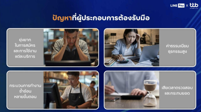 ผ่า Pain Point ตลาดร้านอาหารรายย่อยสู่โซลูชันบนความร่วมมือ ttb x LINE Pay