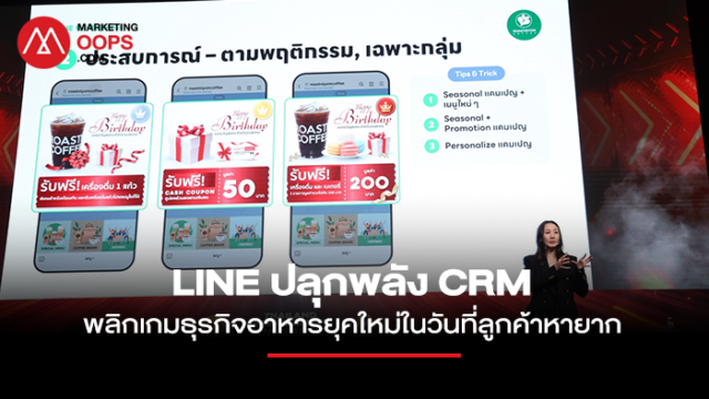 LINE ปลุกพลัง CRM พลิกเกมธุรกิจอาหารยุคใหม่ในวันที่ลูกค้าหายาก