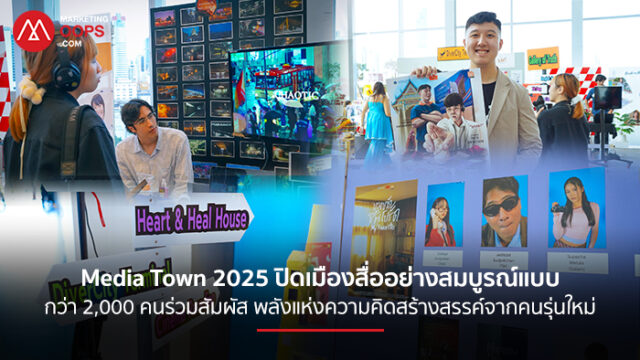 Media Town 2025 ปิดเมืองสื่ออย่างสมบูรณ์แบบ กว่า 2,000 คนร่วมสัมผัส ...