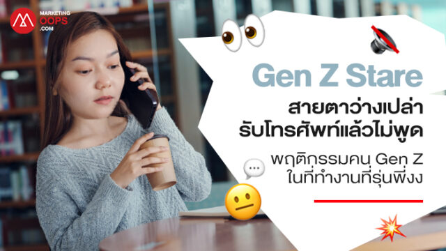 เข้าใจ Gen Z Stare สายตาที่ว่างเปล่า-ไม่รับโทรศัพท์-รับแล้วไม่พูด ...
