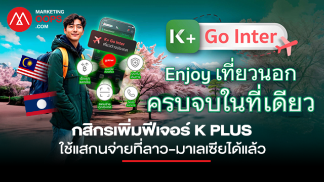 อัพเดท! ใช้ K PLUS แสกนจ่ายที่ ลาว และ มาเลเซีย ได้แล้ว ไม่ต้องแลกเงิน ...