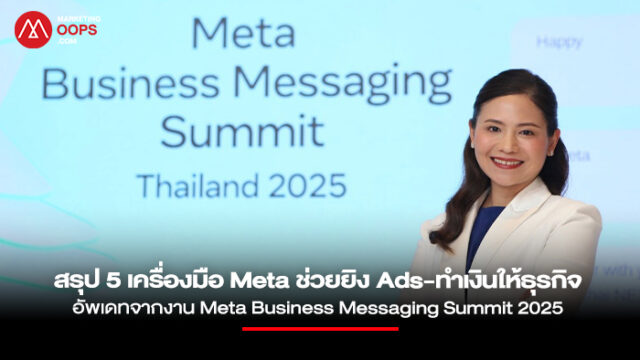 สรุป 5 เครื่องมือ Meta ช่วยยิง Ads-ทำเงินให้ธุรกิจ อัพเดทจากงาน Meta ...