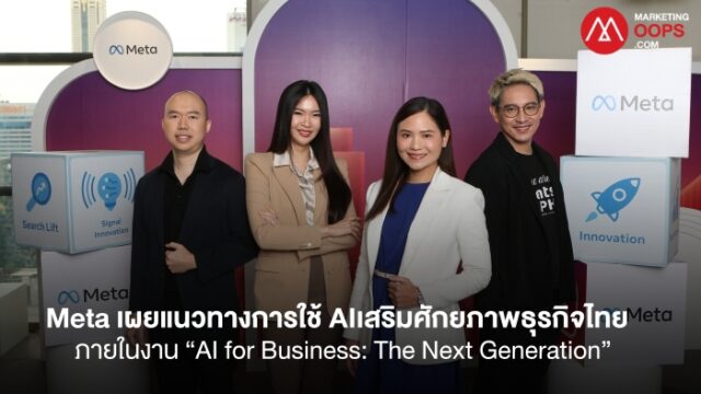 Meta เผยแนวทางการใช้ AI เสริมศักยภาพธุรกิจไทย ภายในงาน “AI for Business ...