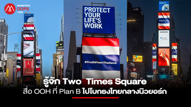 รู้จัก 2 Times Square สื่อ OOH สุดทรงพลังที่ Plan B โบกธงไทยกลางนิวยอร์ก