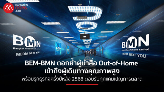 BEM - BMN ย้ำจุดยืนผู้นำสื่อ Out-of-Home ชูศักยภาพ “เข้าถึงผู้เดินทางคุณภาพสูง” ประกาศรุกธุรกิจ ...