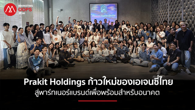 Prakit Holdings ก้าวใหม่ของเอเจนซี่ไทยสู่พาร์ทเนอร์แบรนด์เพื่อพร้อม ...