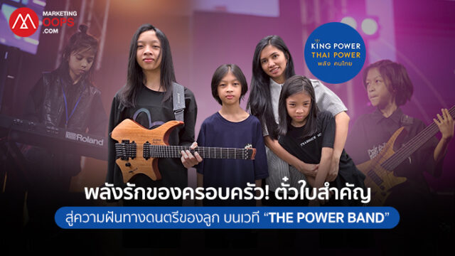 พลังรักของครอบครัว! ตั๋วใบสำคัญ สู่ความฝันทางดนตรีของลูก บนเวที “THE ...