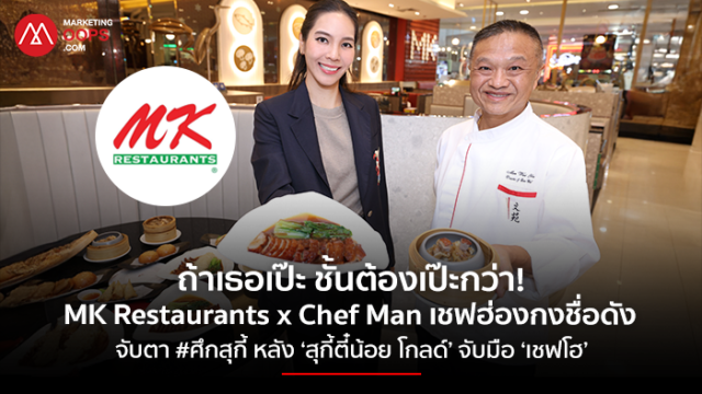 สงครามยังไม่จบอย่าเพิ่งนับศพเป็ด! MK Restaurants เปิดไพ่สู้ ดึง ‘เชฟแมน ...