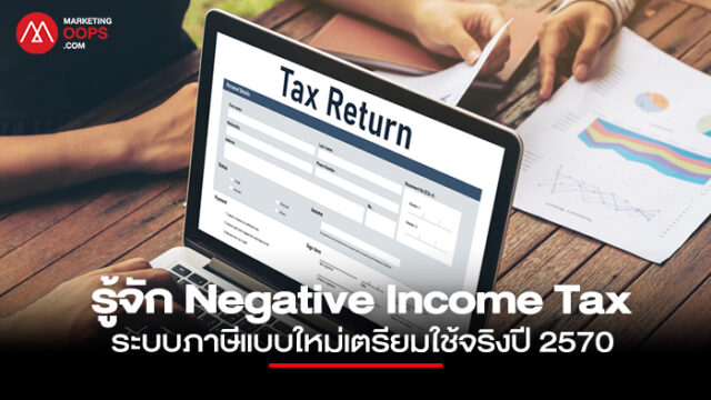 รู้จัก Negative Income Tax ระบบภาษีแบบใหม่เตรียมใช้จริงปี 2570 บังคับ ...