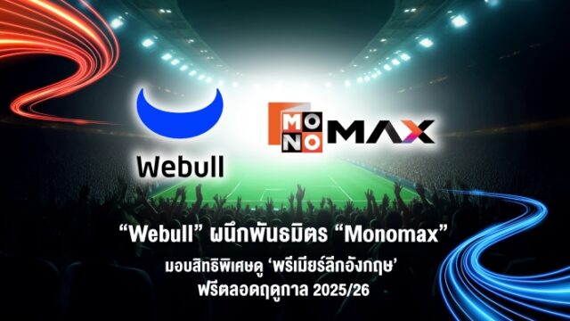 “Webull” ผนึกพันธมิตร “Monomax” มอบสิทธิพิเศษดู ‘พรีเมียร์ลีกอังกฤษ’ ฟรีตลอดฤดูกาล 2025/26 เพียง ...