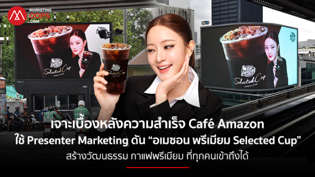 เจาะเบื้องหลังความสำเร็จ Café Amazon กับกลยุทธ์ Presenter Marketing ...