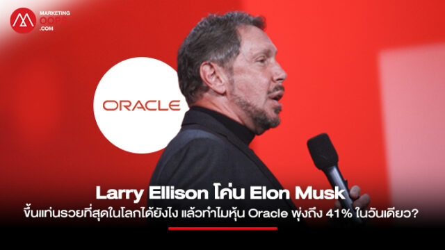 Larry Ellison โค่น Elon Musk ขึ้นแท่นรวยที่สุดในโลกได้อย่างไร แล้วทำไม ...