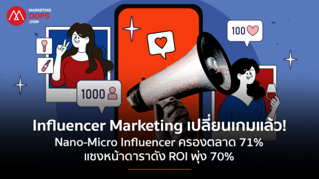 Influencer Marketing เปลี่ยนเกมแล้ว! Nano-Micro Influencer ครองตลาด 71% ...