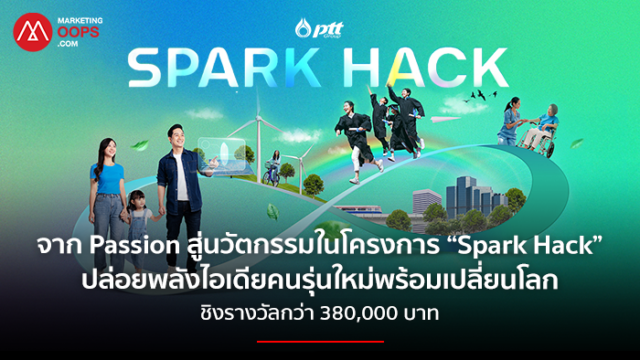 จาก Passion สู่นวัตกรรมในโครงการ “Spark Hack” ปล่อยพลังไอเดียคนรุ่นใหม่พร้อมเปลี่ยนโลก ชิงรางวัล ...