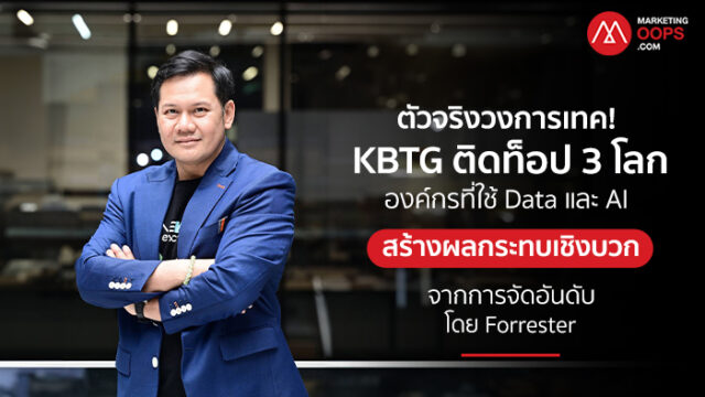 ตัวจริงวงการเทค! KBTG ติดท็อป 3 โลก องค์กรที่ใช้ Data และ AI สร้างผลกระทบเชิงบวก จากการจัดอันดับ ...