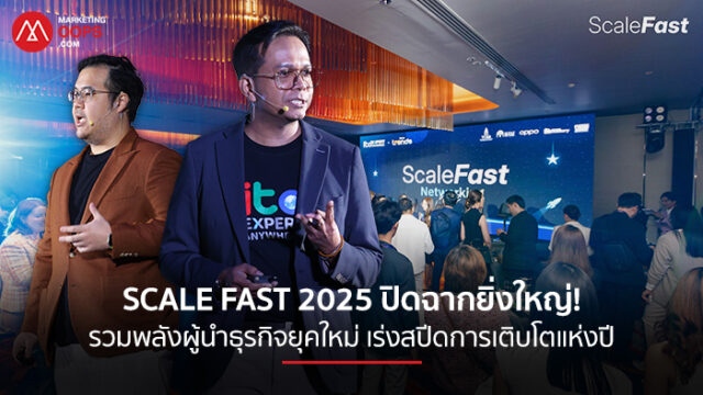 SCALE FAST 2025 ปิดฉากยิ่งใหญ่! รวมพลังผู้นำธุรกิจยุคใหม่ เร่งสปีดการ ...