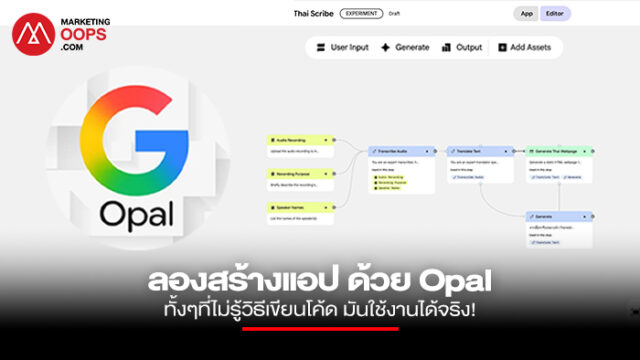 วิธีใช้ Opal ลองสร้างแอป AI ทั้งๆที่ไม่รู้วิธีเขียนโค้ด มันใช้งานได้จริง! โลก No-code มาถึงแล้ว!
