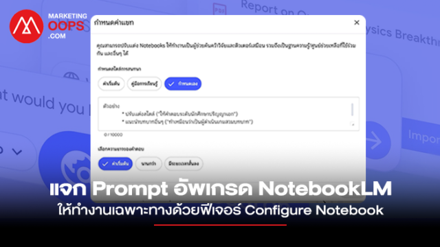 แจก Prompt อัพเกรด NotebookLM ให้ทำงานเฉพาะทางด้วยฟีเจอร์ Configure ...