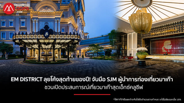 EM DISTRICT ลุยโค้งสุดท้ายของปี! จับมือ SJM ผู้นำการท่องเที่ยวมาเก๊า ...