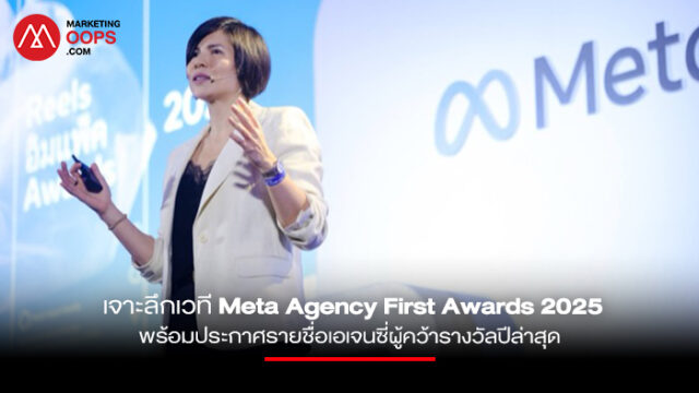 เจาะลึกเวที Meta Agency First Awards 2025 พร้อมประกาศรายชื่อเอเจนซี่ผู้ ...