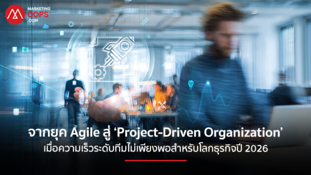 จากยุค Agile สู่ ‘Project-Driven Organization’ เมื่อความเร็วระดับทีมไม่ ...