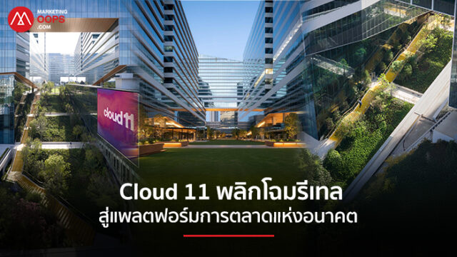 Cloud 11 พลิกโฉมรีเทล สู่แพลตฟอร์มการตลาดแห่งอนาคต