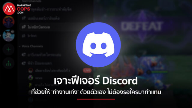 เจาะฟีเจอร์ Discord ที่ช่วยให้ ‘ทำงานเก่ง’ ด้วยตัวเอง ไม่ต้องรอใครมาทำแทน