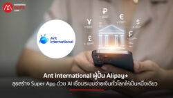 Ant International ผู้ปั้น Alipay+ ลุยสร้าง Super App ด้วย AI เชื่อมระบบ ...