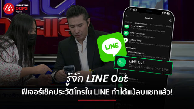 LINE Out คืออะไร? รู้จักฟีเจอร์ เช็คประวัติการโทร ใน LINE ที่หลายคนไม่ ...