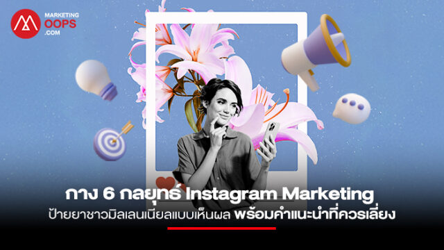 กาง 6 กลยุทธ์ Instagram Marketing ป้ายยาชาวมิลเลนเนียลแบบได้ผลจริง ...