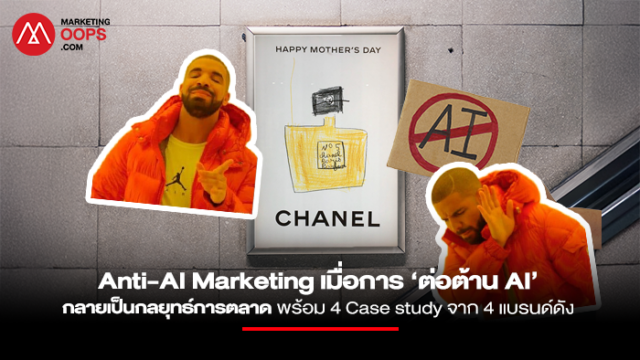 Anti-AI Marketing เมื่อการ "ต่อต้าน AI" กลายเป็นกลยุทธ์ทางการตลาดที่ ...