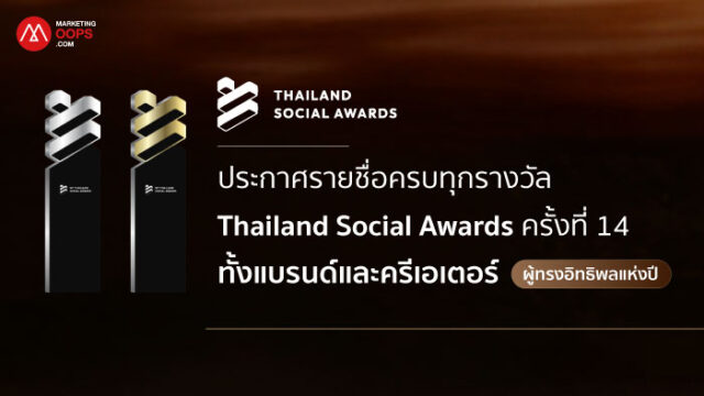สรุปรวมรายชื่อทุกรางวัล Thailand Social Awards ครั้งที่ 14 ทั้งแบรนด์ ค ...