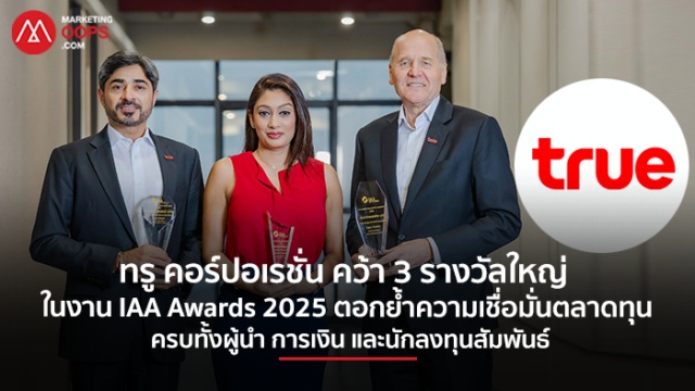 ทรู คอร์ปอเรชั่น คว้า 3 รางวัลใหญ่ IAA Awards 2025 ตอกย้ำความเชื่อมั่น ...