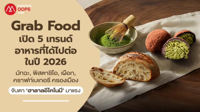 Grab Food เปิด 5 เทรนด์อาหารที่ได้ไปต่อในปี 2026 จาก Grab Food ‘มัทฉะ ...