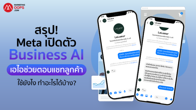 Meta Business AI คือ Archives - Marketing Oops!