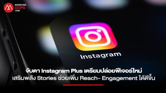Meta ขยับอีกก้าว! Instagram Plus เตรียมปล่อยฟีเจอร์ใหม่ๆ สร้างพลังให้ ...