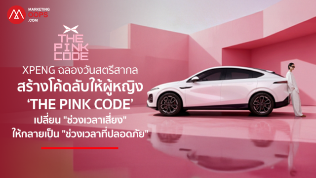 XPENG ฉลองวันสตรีสากล เปิดตัว “THE PINK CODE” โค้ด 8 หลัก ปลดล็อกโหมด ...