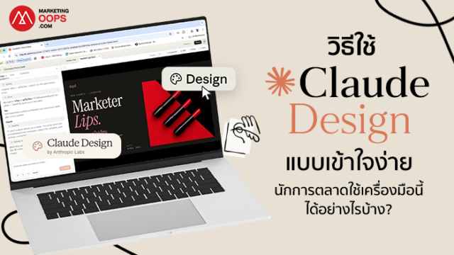 วิธีใช้ Claude Design สร้าง Pitch Deck และงานออกแบบฉบับนักการตลาด