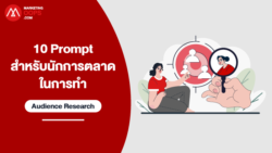 10 Prompt สำหรับนักการตลาดในการทำ Audience Research
